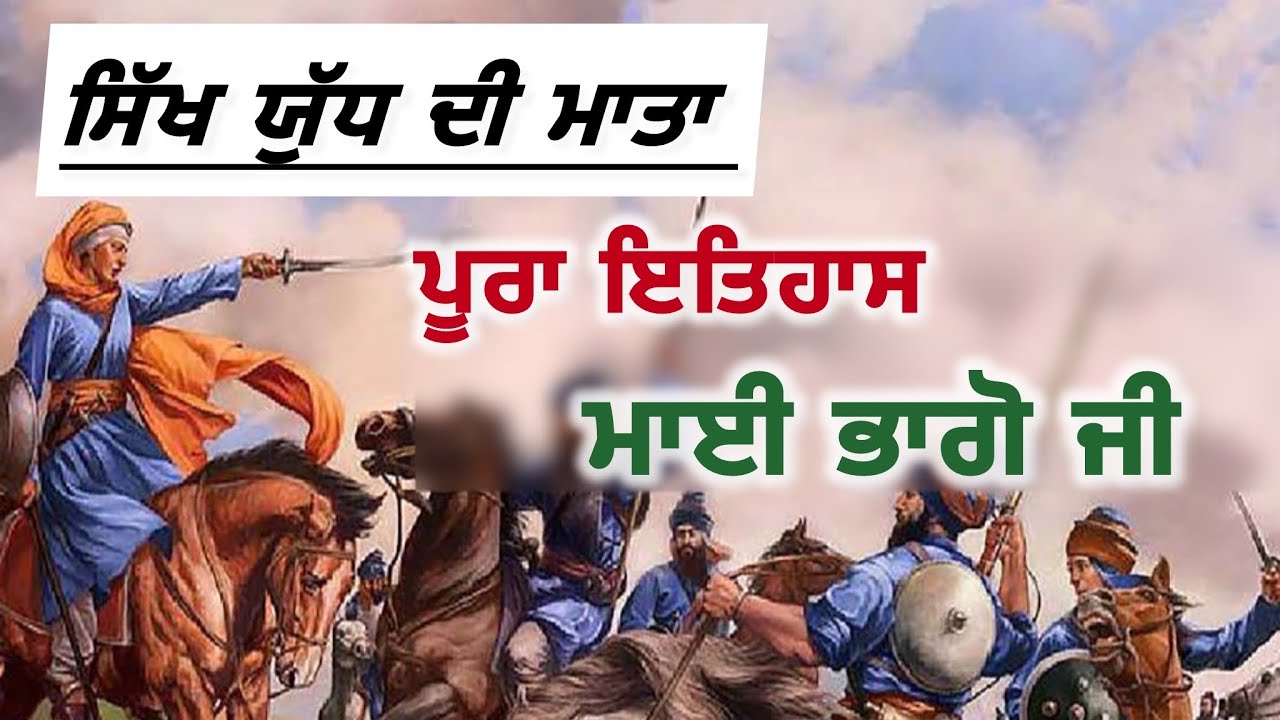 ਮਾਈ ਭਾਗੋ ਪੂਰਾ ਇਤਿਹਾਸ | History Of Mai Bhago | Mai Bhago Itihas - YouTube