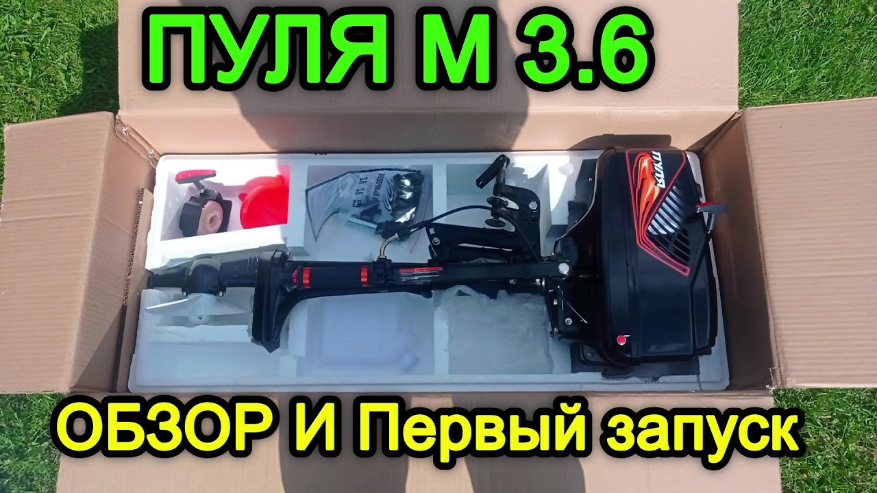 Лодочный мотор ПУЛЯ М 3.6 ОБЗОР. ПУЛЯ М 3.6. ХАНКАЙ - YouTube