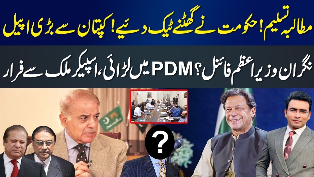 مطالبہ تسلیم!حکومت نےگھٹنےٹیک دئیے!کپتان سےبڑی اپیل نگران وزیراعظم ...