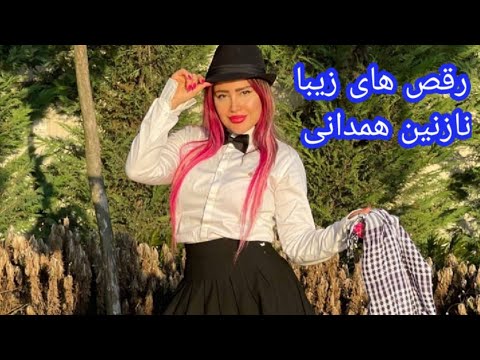 رقص های جدید بسیار زیبای نازنین همدانی