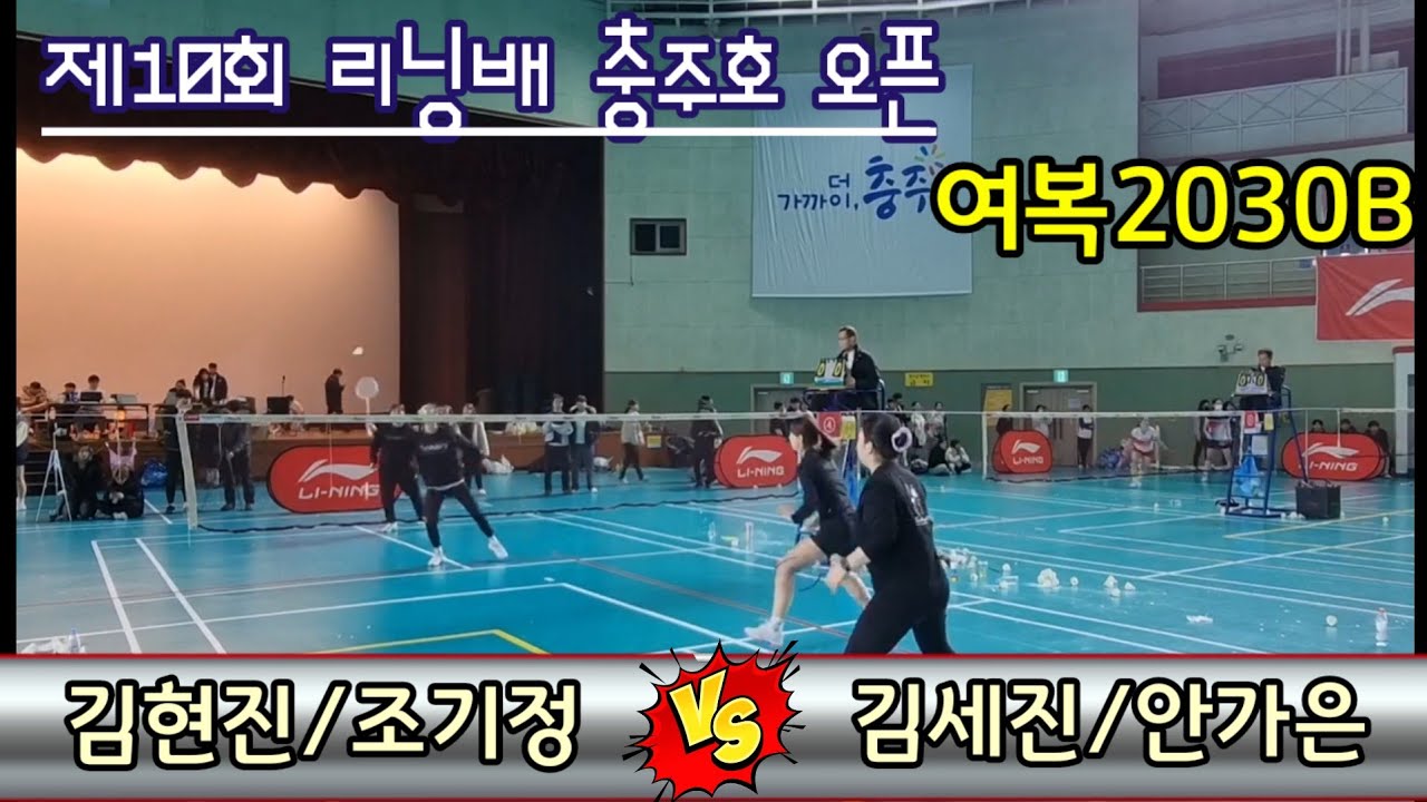 제10회 리닝배 충주호 생활체육배드민턴대회 여복2030b 달인콕 김현진조기정 Vs 샥스핀and더삔 김세진안가은 Youtube