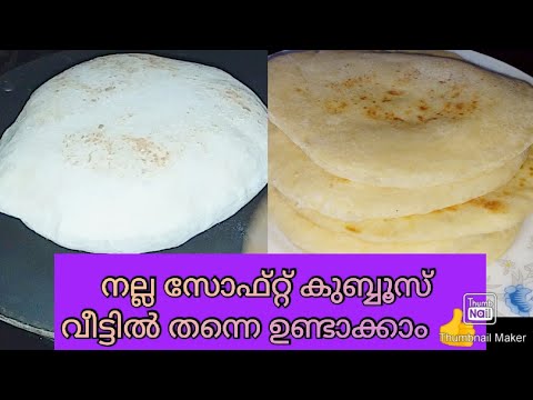 നല്ല സോഫ്റ്റ് കുബ്ബൂസ് വീട്ടിൽ തന്നെ ഉണ്ടാക്കാം/kuboose recipes in ...