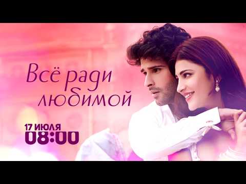 Все ради любимой! 12+ / Ramaiya Vastavaiya