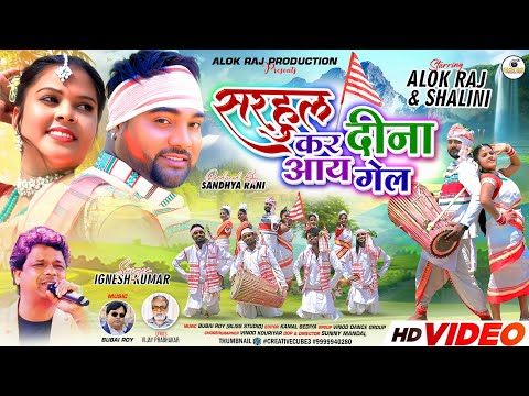 Sarhul Kar Dina Aaye Gel | New Sarhul Song 2025 | Singer Egnesh Kumar | Sarhul Special Nagpuri Video