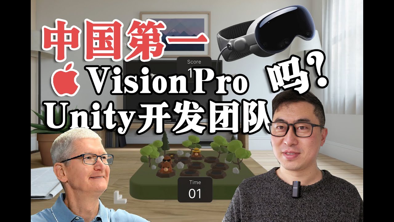 我们的游戏在Apple Vision Pro 网店上线啦～ | visionOS | VisionPro｜空间计算 - YouTube