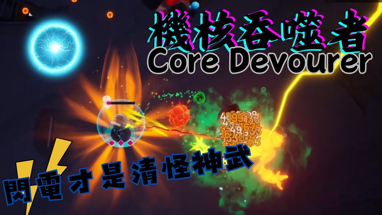 機核吞噬者-Core Devourer!!連鎖閃電才是這種遊戲的清怪神武 怪在多也OOKK #2月第13天 #2 - YouTube