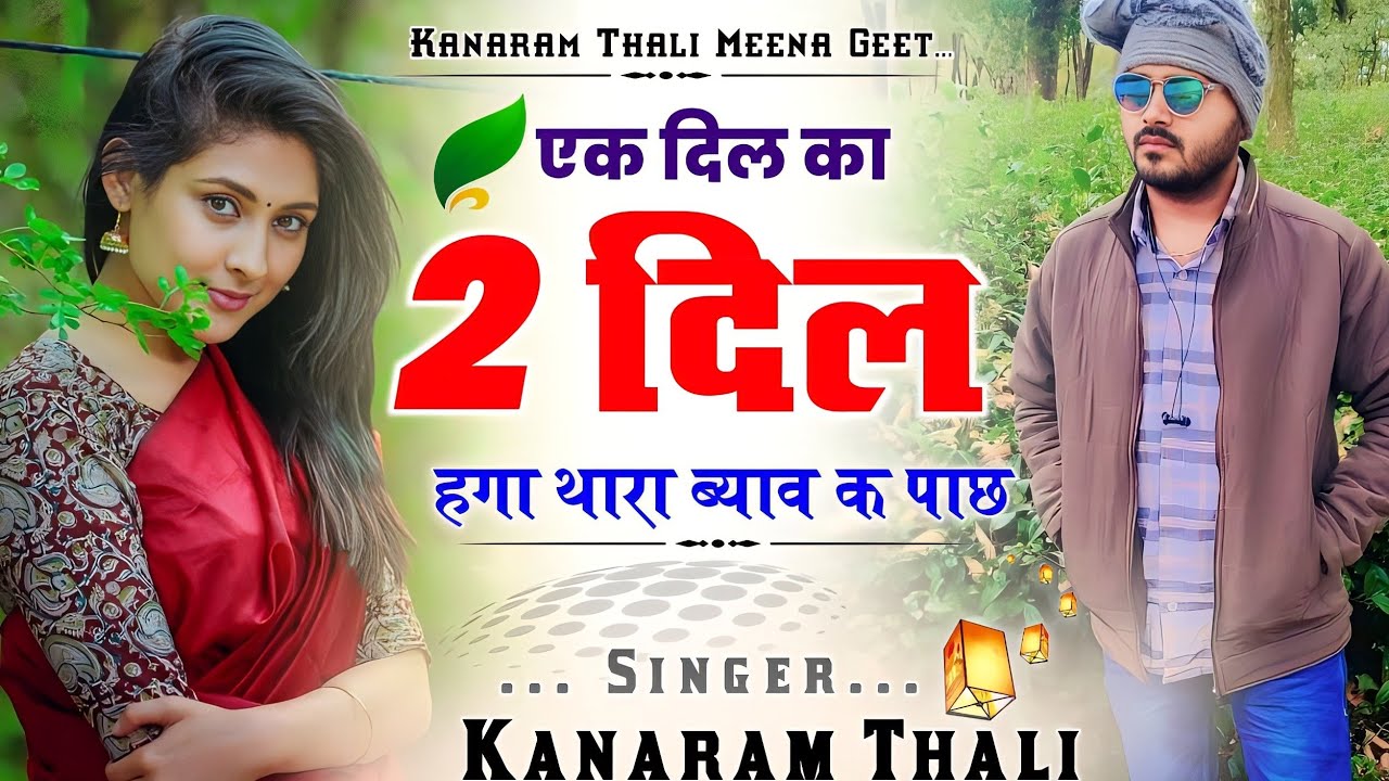 एक दिल का दो दिल होगा थारा ब्याव क पाछ | Singer Kana Ram Thali New Song ...