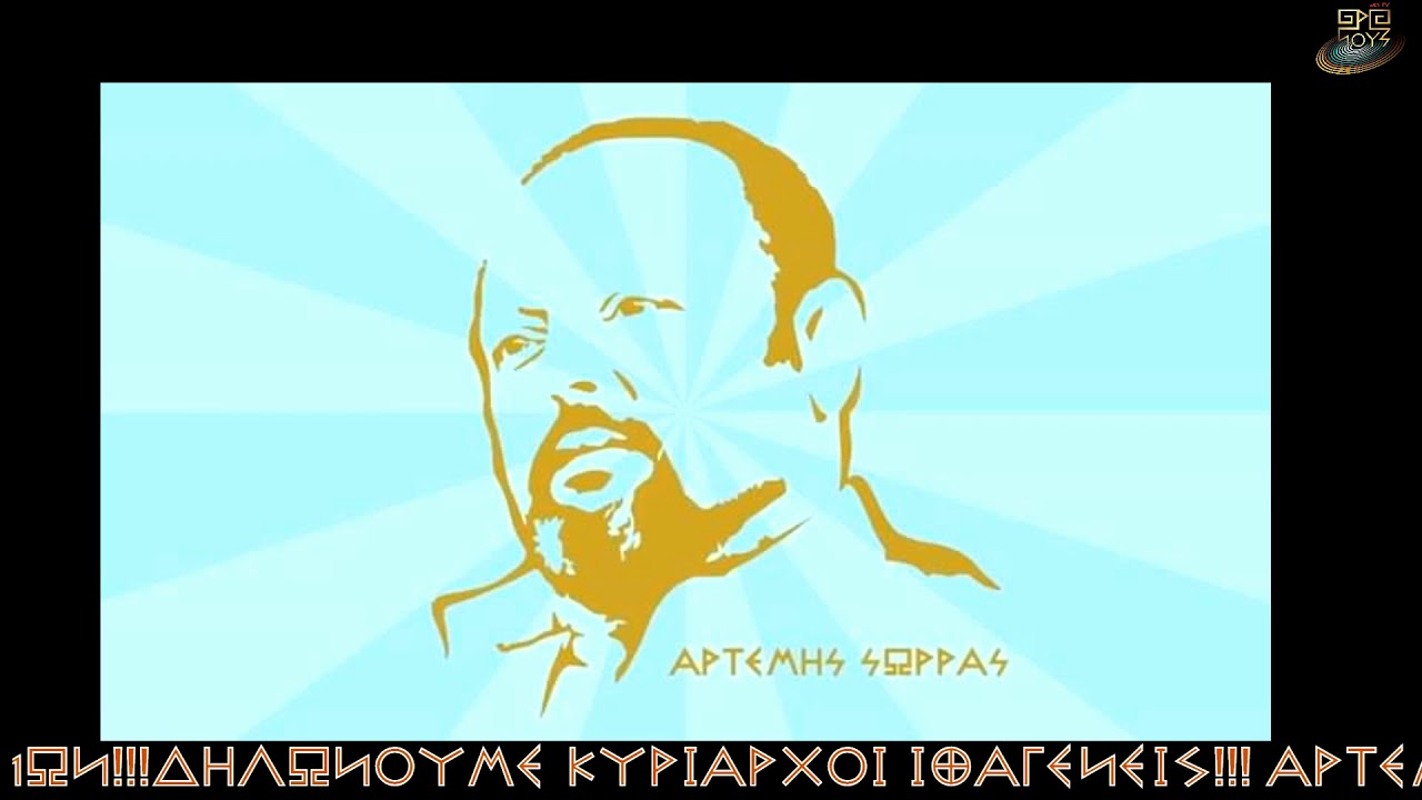 ΞΕΚΑΘΑΡΟ ΜΗΝΥΜΑ ΑΡΤΕΜΗ ΣΩΡΡΑ!!! - YouTube