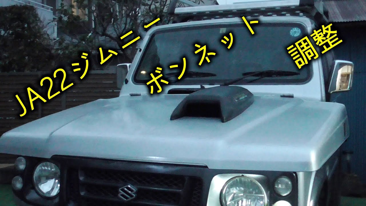 JA22ジムニーをいじろうPart4 ジムニーボンネット調整 - YouTube