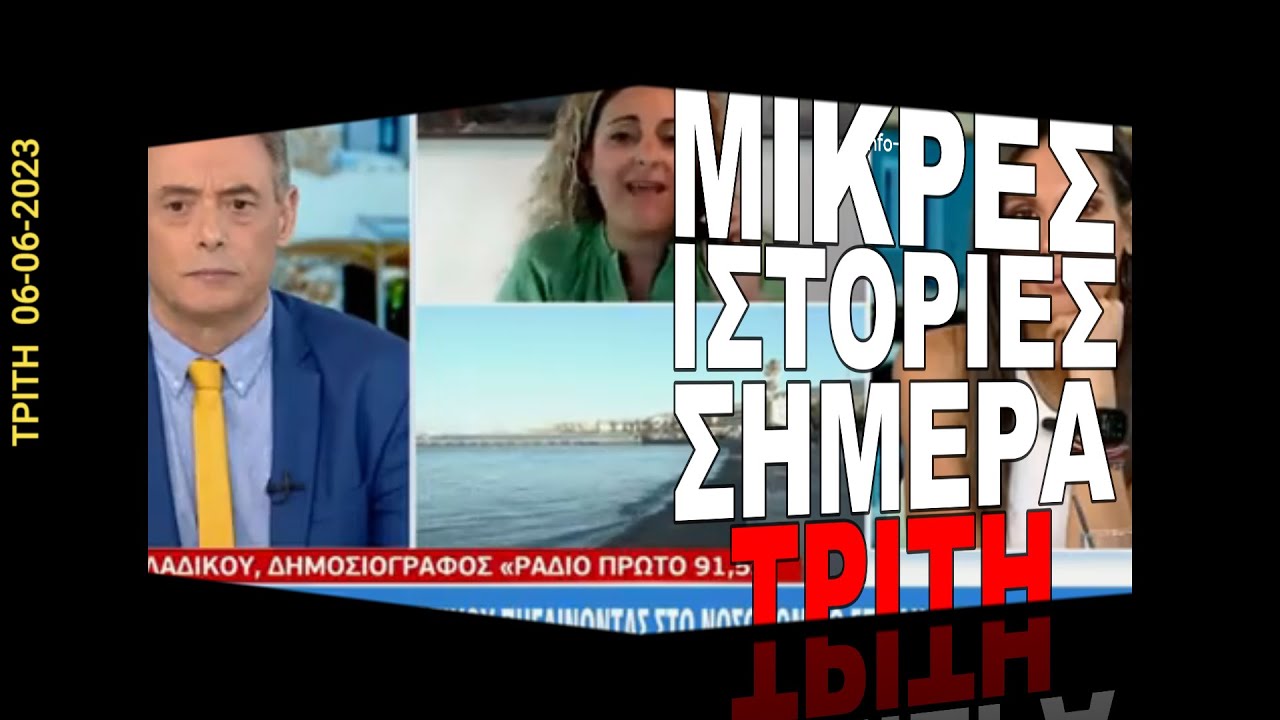 ΜΙΚΡΕΣ ΙΣΤΟΡΙΕΣ ΣΗΜΕΡΑ ΤΡΙΤΗ 06 ΙΟΥΝΙΟΥ 2023,info-n - YouTube
