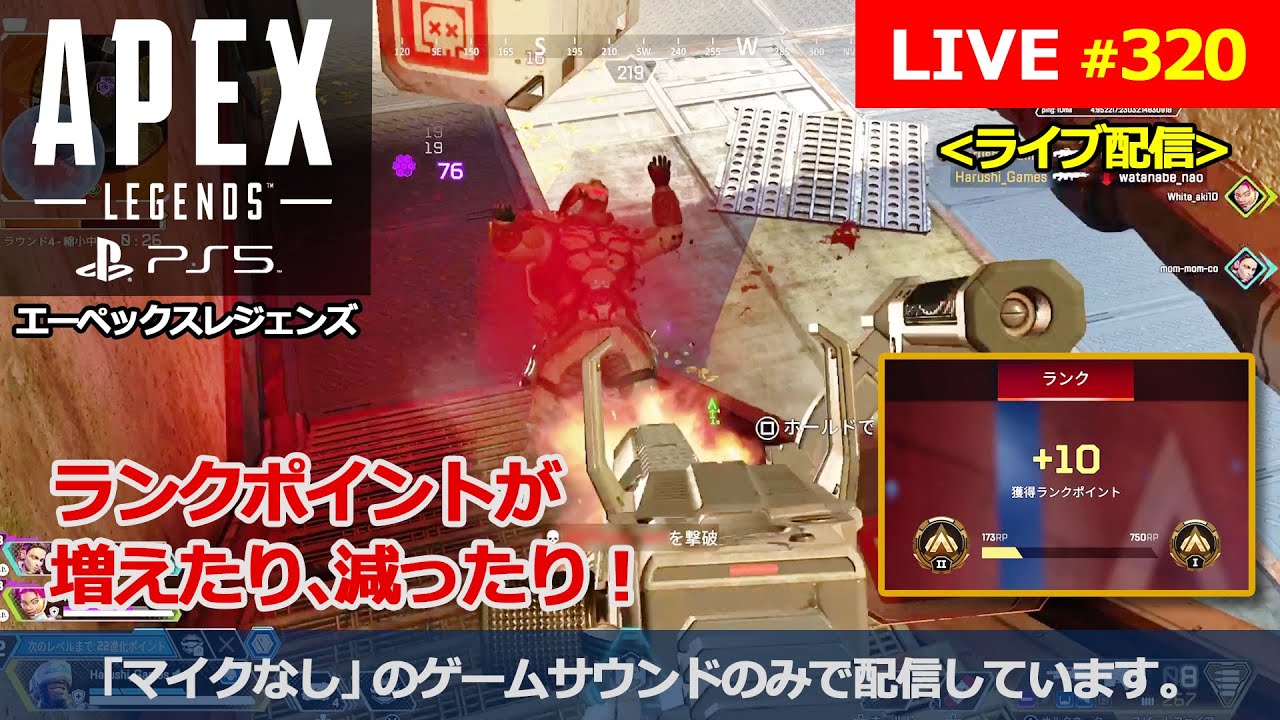 [エーペックスレジェンズ / Apex Legends] #320 PS5からの配信です。『ランクポイントが増えたり､減ったり！』(マイクなし ...
