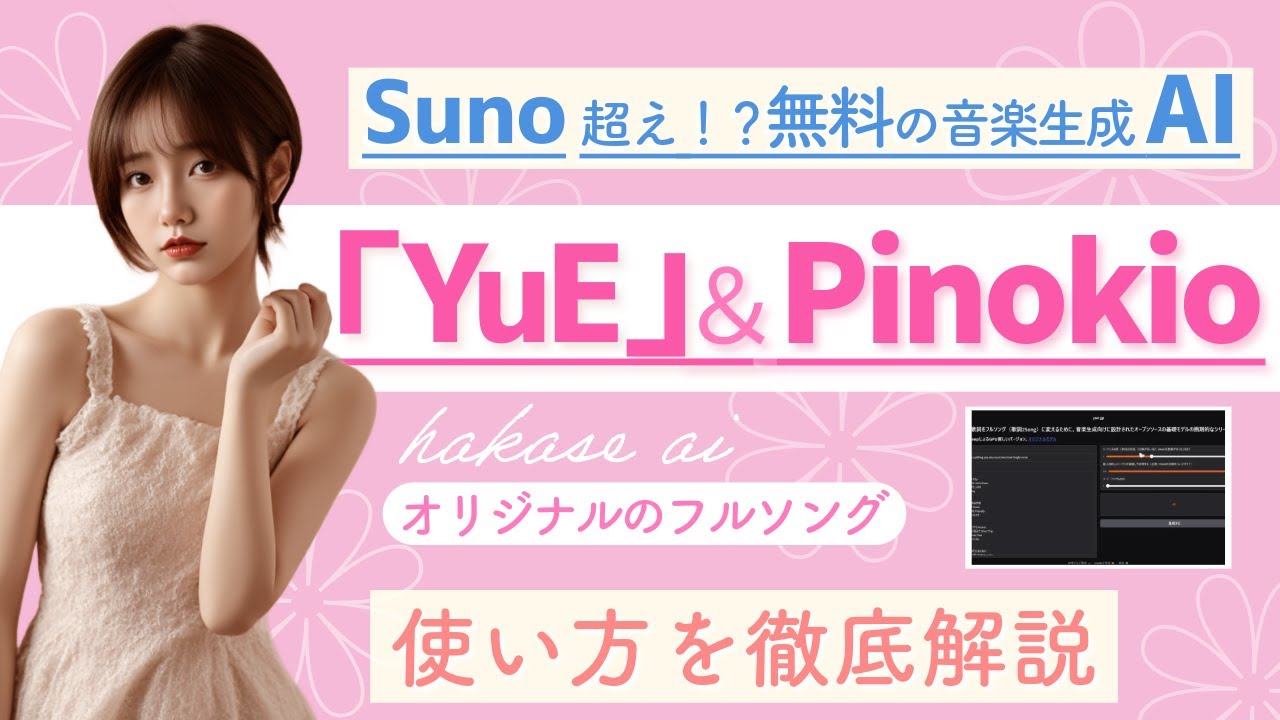 【Suno超え？】日本語もOK！無料の音楽生成AI「YuE」の性能を徹底検証＆簡単操作ツール「Pinokio」で誰でも作曲家に💡多言語対応のオリジナル曲を無料生成🔥 - YouTube
