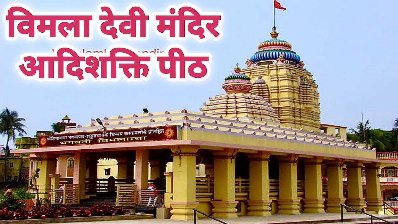 आदिशक्ति पीठ #1 Maa Vimala Devi Shakti Peeth Puri | सम्पूर्ण जानकारी ...