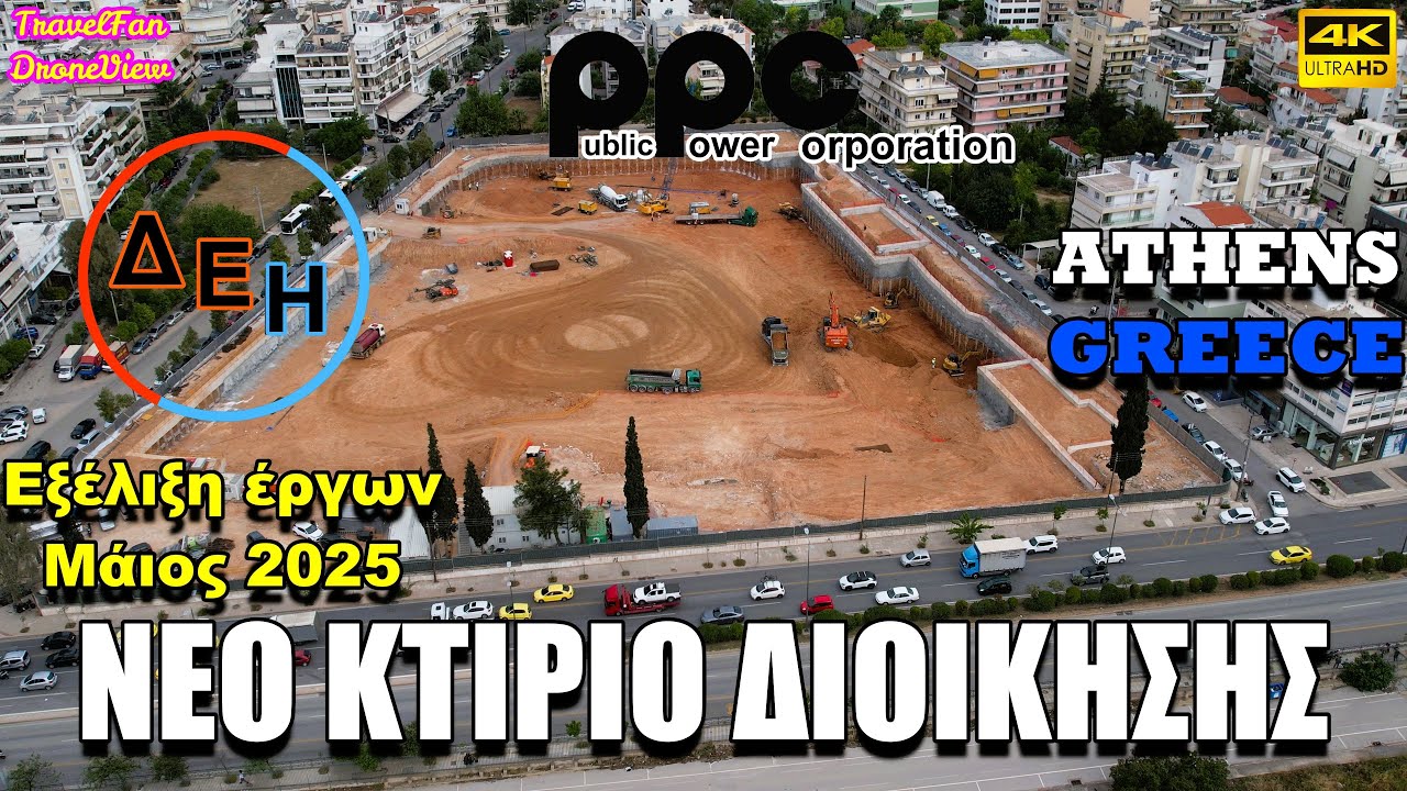 ΔΕΗ Νέο Κτίριο Διοίκησης Μάιος 2025 PPC Construction in Athens 🇬🇷 ...