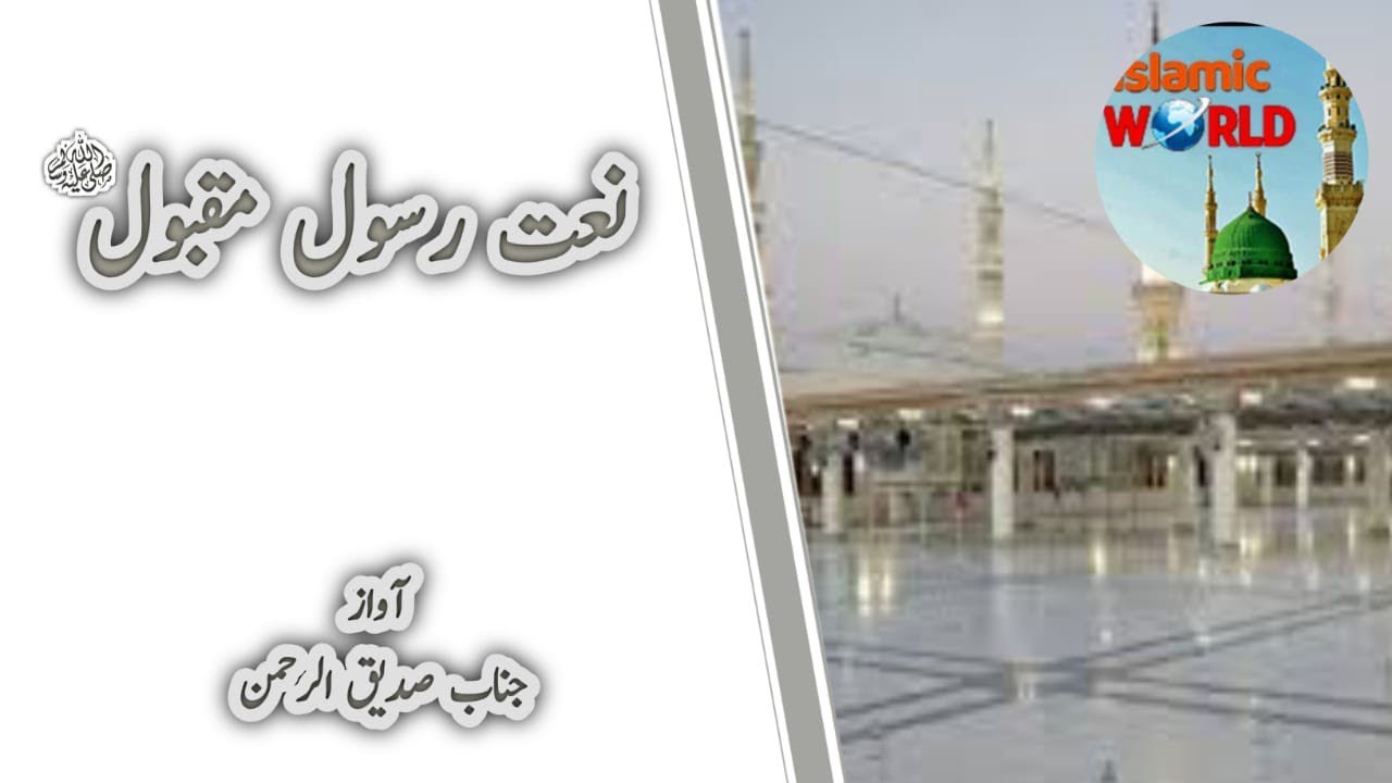 Naat e rasool maqbool|most beautiful naat|voice of siddiq ur rehman ...