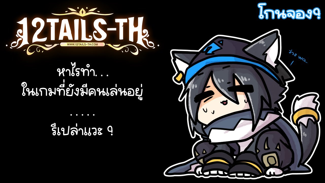 แมวโกนจองง่วง ๆ หาไรทำเช้า ๆ || 12Tails TH - YouTube