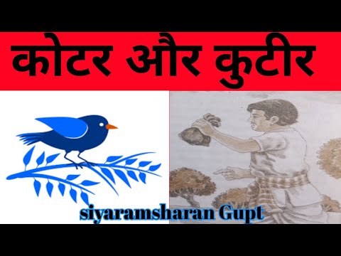 कोटर और कुटीर - शियारामशरण गुप्त की कहानी | Siyaramsharan Gupt ki ...