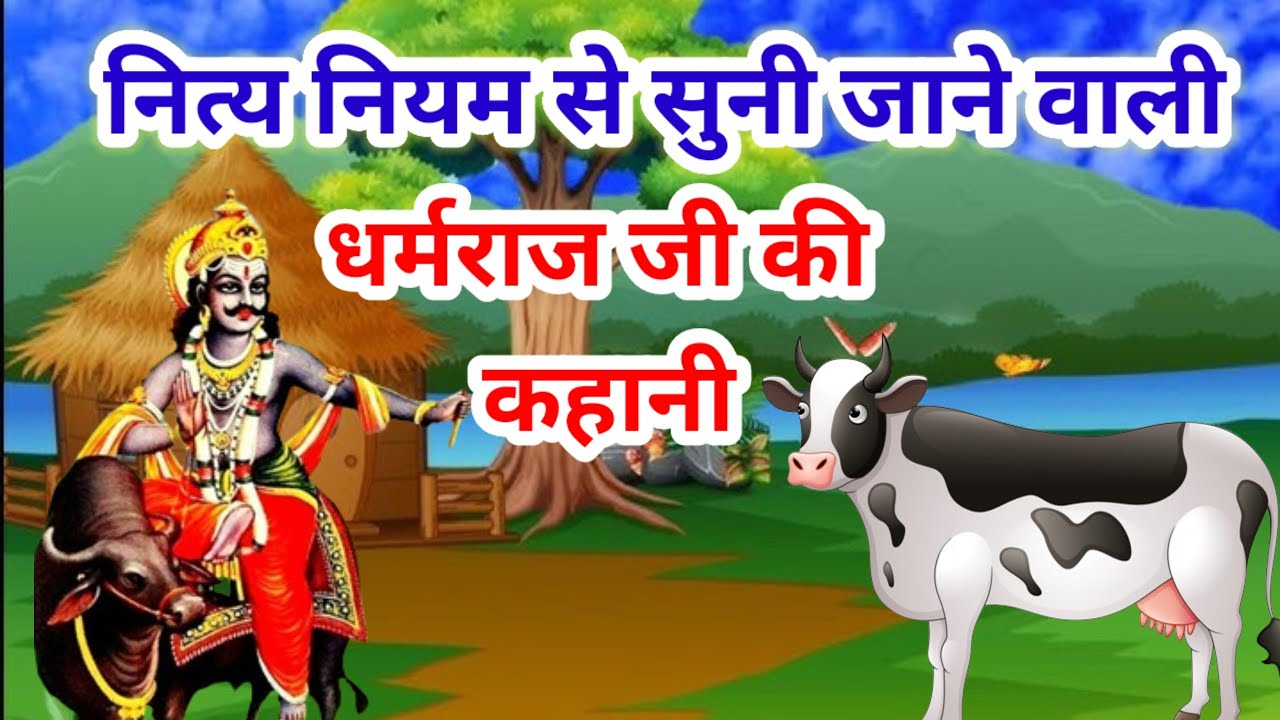 Dharam raj ki kahani || धर्मराज जी की कहानी || Dharamraj vrat katha ...