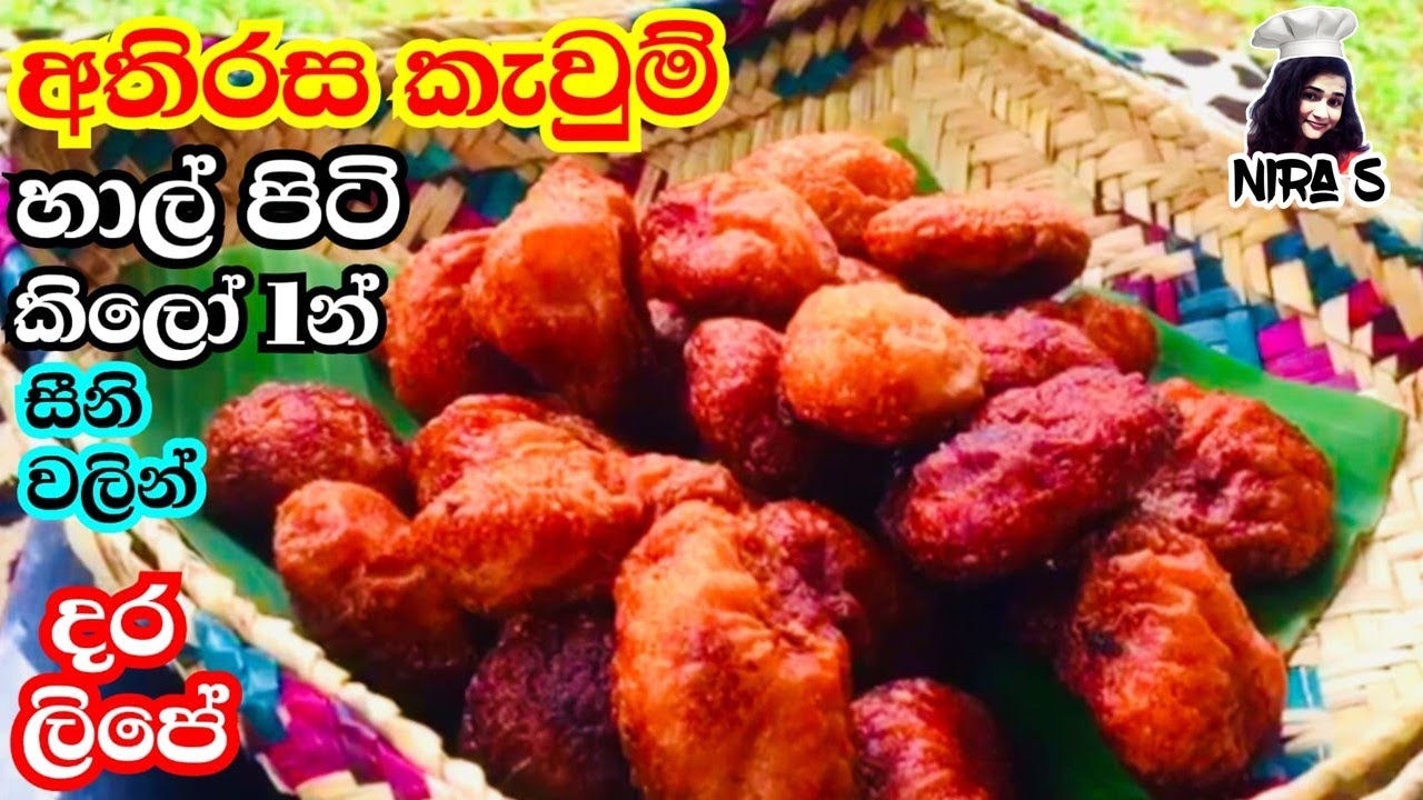 අතිරස කැවුම් හදන හැටි | athirasa kawum recipe | අතිරස කැවුම් දර ලිපේහදමු | sinhala kawili | nira ...