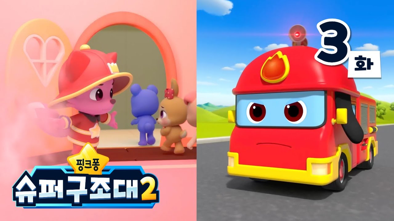 동요 학교에 불이 났어요 🚒 슈퍼구조대와 노래해요🎶 인기 자동차 동요 핑크퐁 슈퍼구조대 Youtube