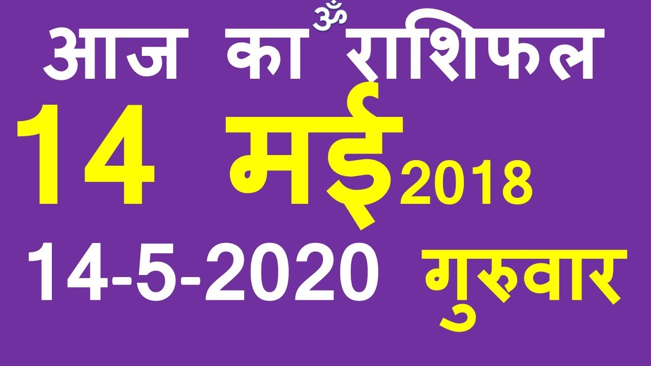 Aaj Ka Rashifal । 14 मई 2020 । आज का राशिफल । Daily Rashifal । Dainik ...