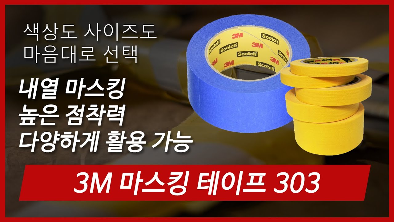 [제품소개] 3M 마스킹 테이프 303 - YouTube