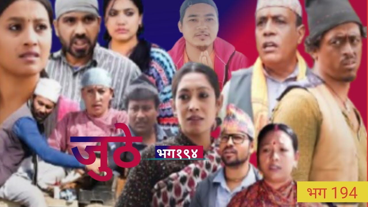 बोल्सीले गर्यो चमत्कार जुठे भग - १९४ juthe nepali serial today new ...