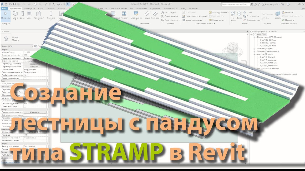 Создание лестницы с пандусом типа Stramp в Revit - YouTube