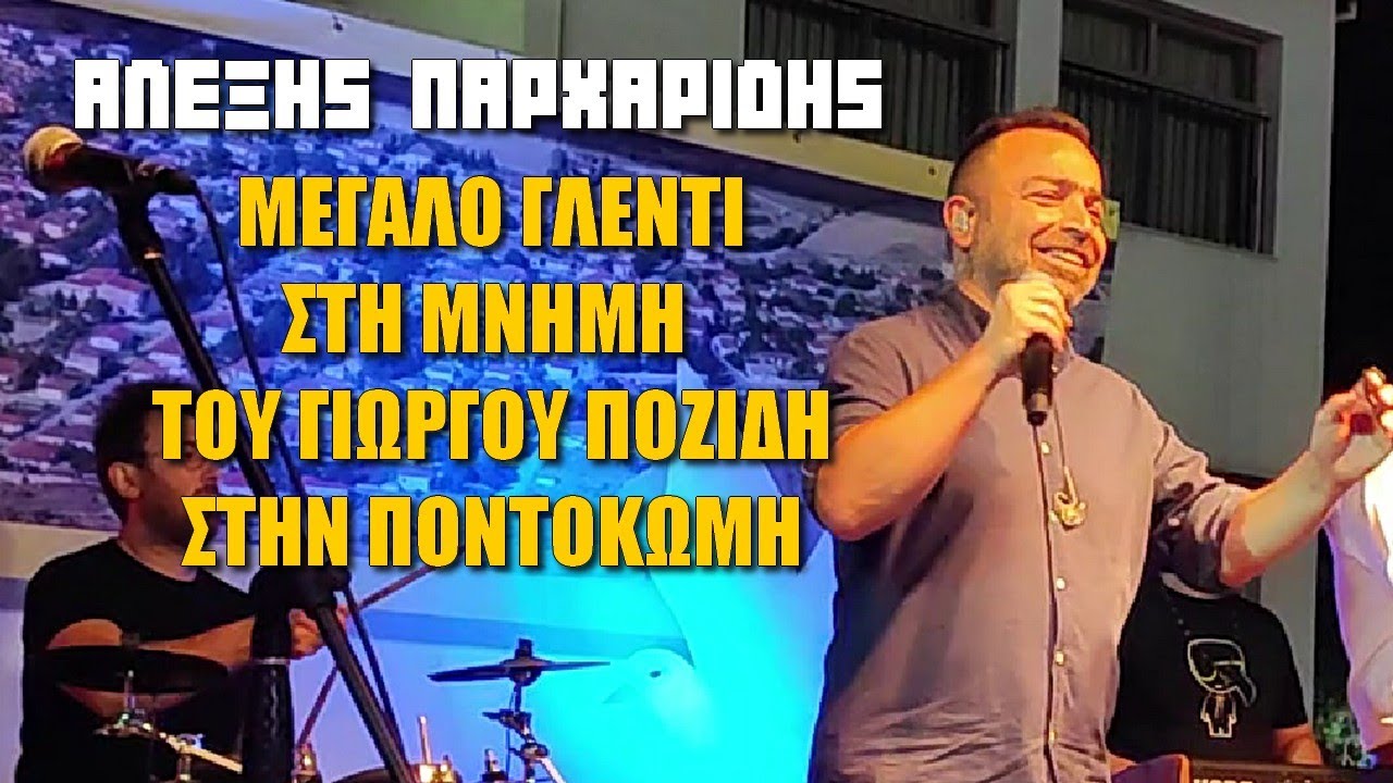 Ο Αλέξης Παρχαρίδης τραγουδά στη μνήμη του Ολυμπιονίκη Γιώργου Ποζίδη ...