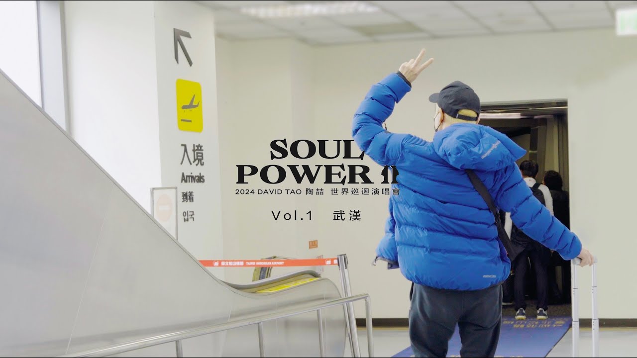【Vlog #1】陶喆 David Tao | Soul Power II 2024 World Tour | 武漢 - YouTube