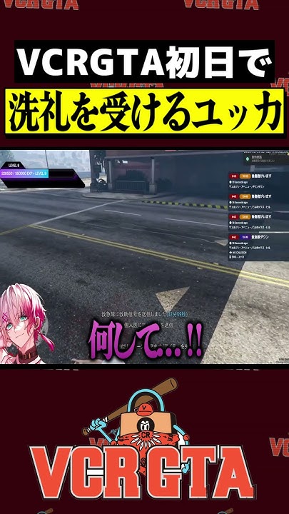 【VCRGTA】VCRGTA初日にして車にはねられ洗礼を受けるユッカ【スト鯖GTA/切り抜き/ユッカ】#shorts - YouTube
