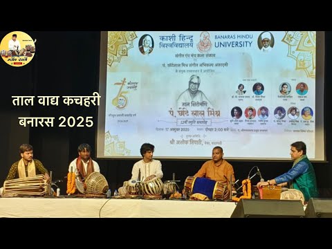 Taal Vadhay Kachhari/Teentaal/BHU Banaras/ Tabla/Mridang/Nagada/Pakhawaj/Harmonium/Manish Devli