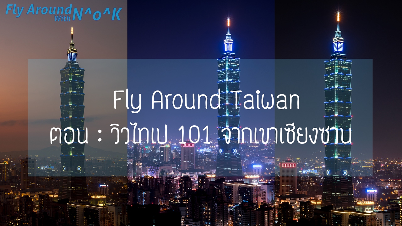 [Fly Around Taiwan] เที่ยวไต้หวัน ตอน ชมวิวเมืองไทเปและตึกไทเป 101 ที่ ...