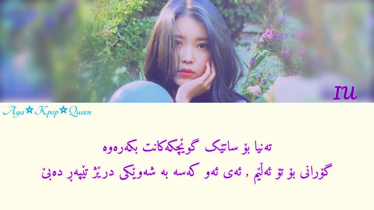 [ Color coded | Kurdish | ] IU - Love poem - YouTube