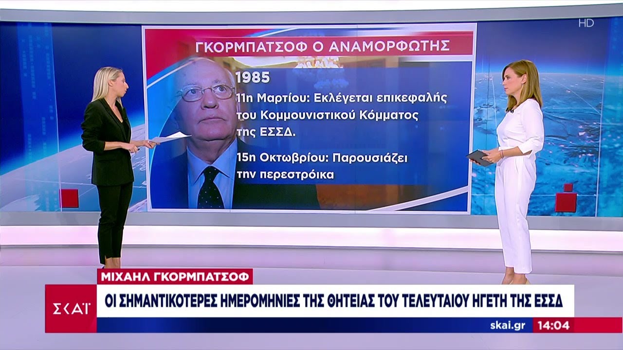 Μιχαήλ Γκορμπατσόφ: Οι σημαντικότερες ημερομηνίες της θητείας του ...