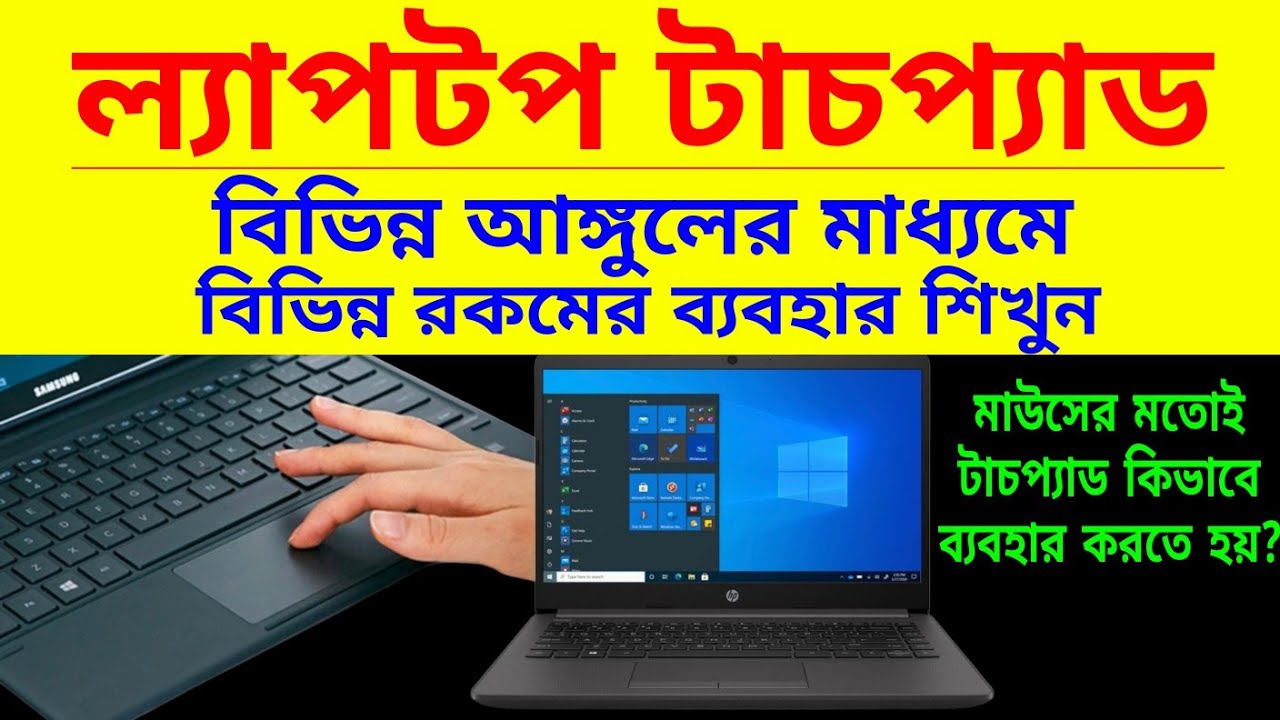 ল্যাপটপে টাচপ্যাড ব্যবহার করার কিছু সঠিক নিয়ম | How to use Laptop ...