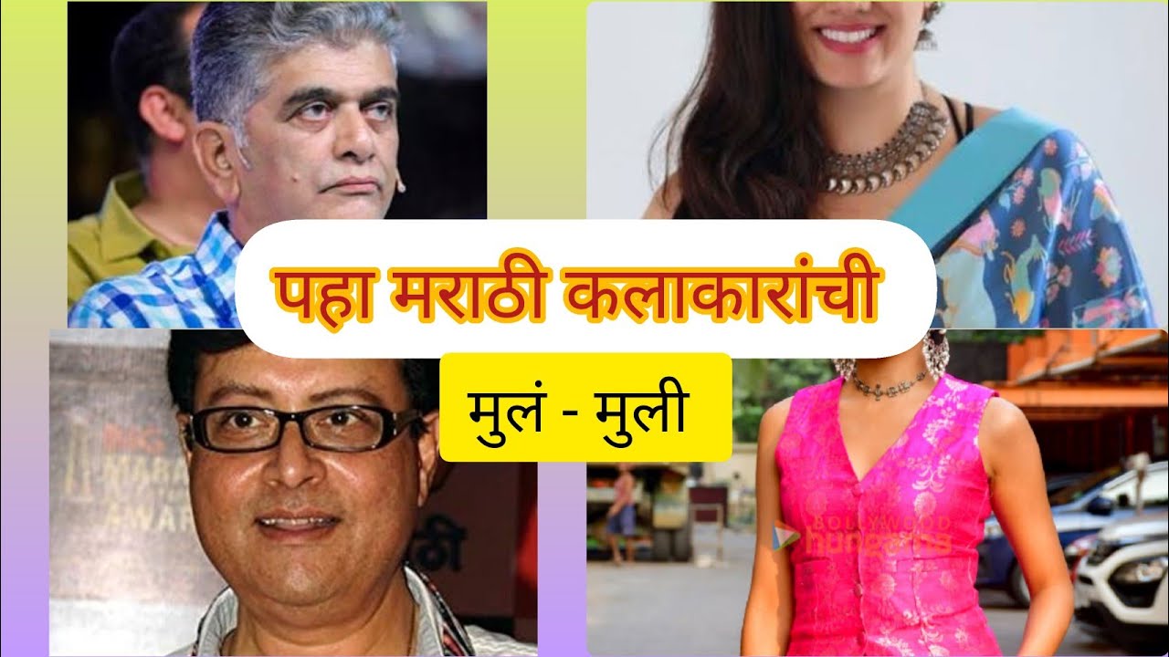 पहा मराठी कलाकारांच्या खऱ्या आयुष्यातील मूले-मुली. #Marathi kalakar ...