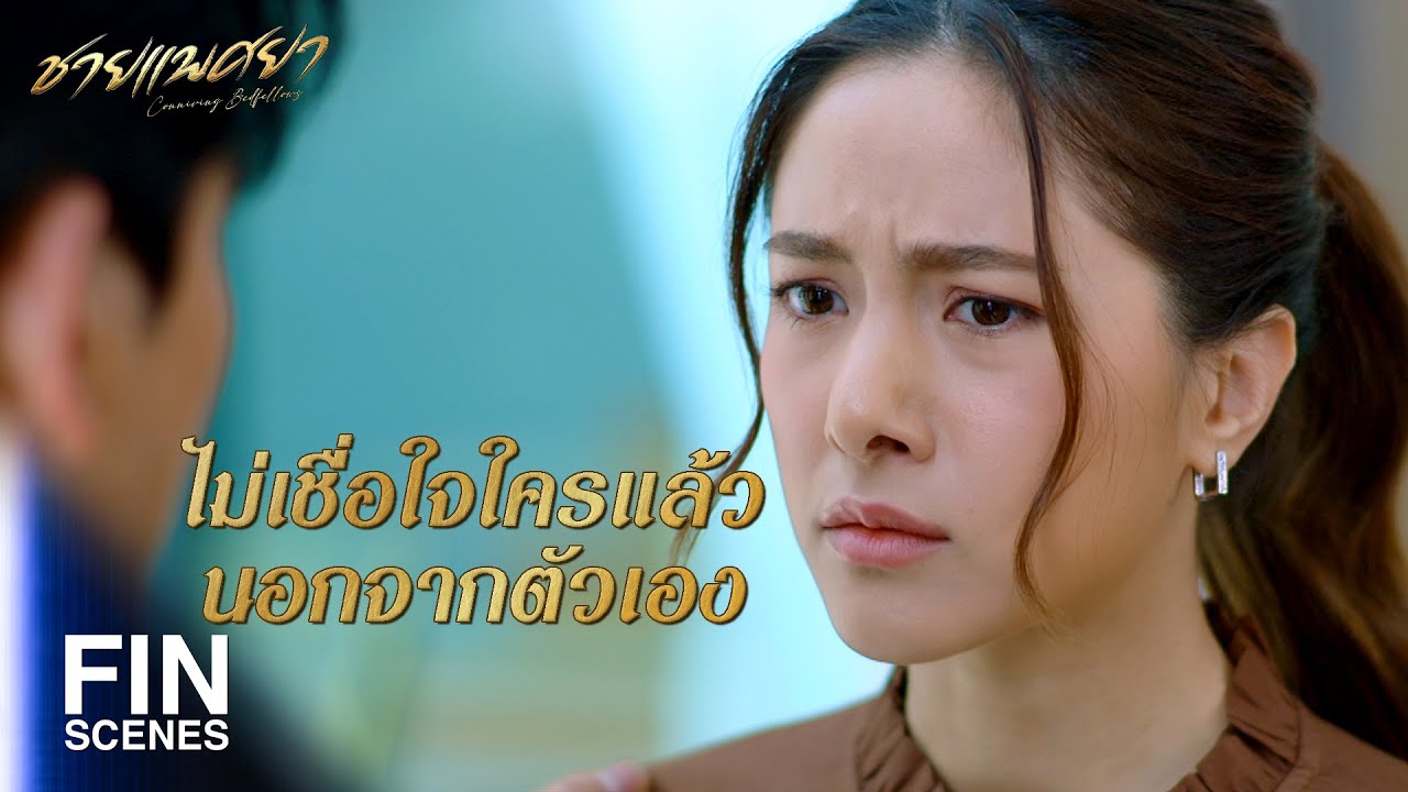 ฉากเด็ด-FIN | พี่จะโง่หรือตรรกะพังแค่ไหน...พลอยก็ทิ้งพี่ไม่ลง | ชายแพศยา EP.16 | Ch3Thailand
