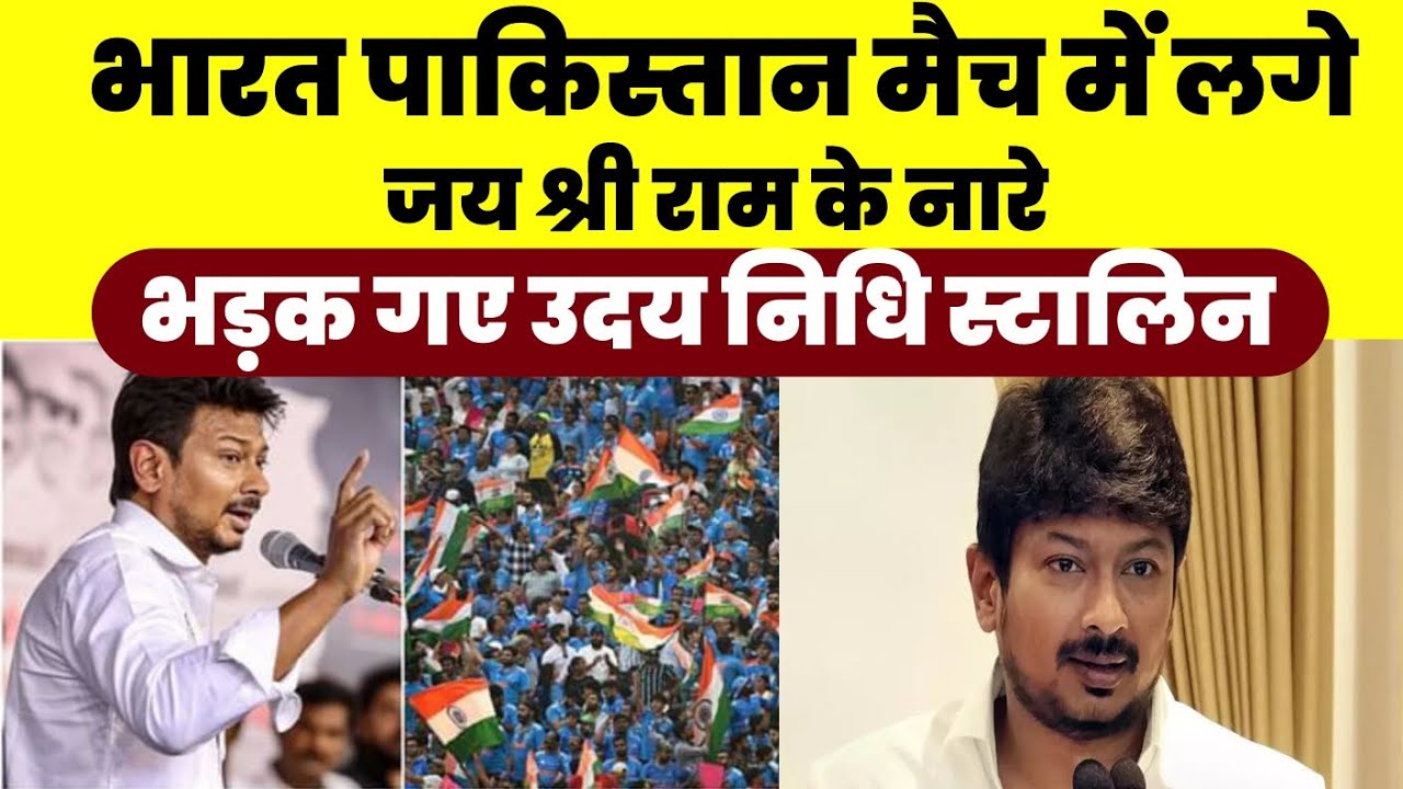 भारत पाकिस्तान मैच में लगे जय श्री राम के नारे तो Uday Nidhi Stalin ने ...
