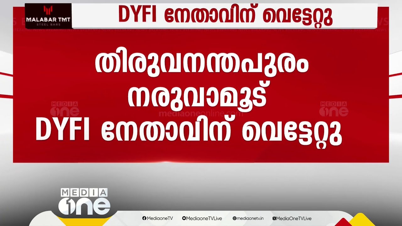 തിരുവനന്തപുരത്ത് DYFI നേതാവിന് വെട്ടേറ്റു; RSS പ്രവർത്തകരാണ് ആക്രമിച്ചതെന്ന് DYFI - YouTube
