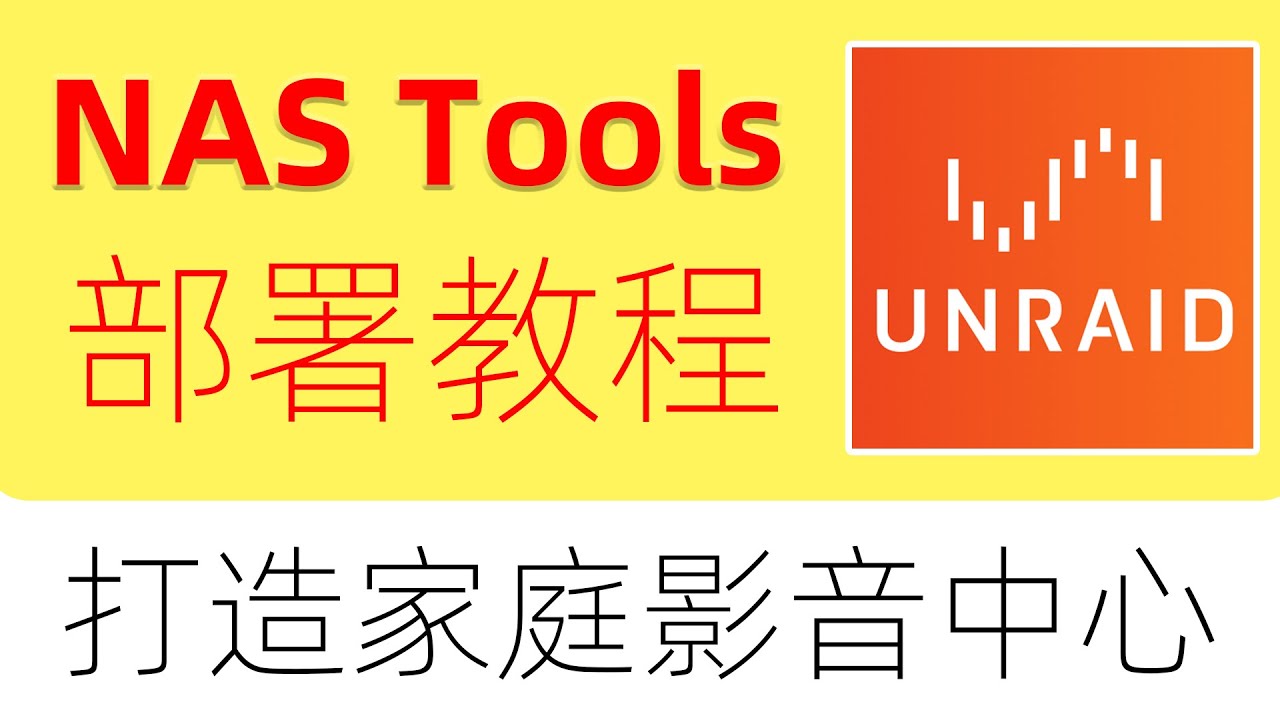 Unraid版NAS Tools部署教程，使用NAS打造家庭影音中心！【Unraid篇02】 - YouTube