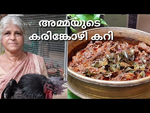 അമ്മയുടെ സ്പെഷ്യൽ കരിങ്കോഴി കറിയും ഗുണങ്ങളും /Black chicken curry