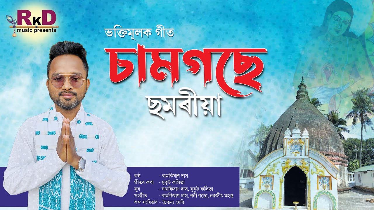SAAM GOSE CHAMARIYA ||RAMKISAN DAS||DEVOTIONAL NEW SONG2025 - YouTube