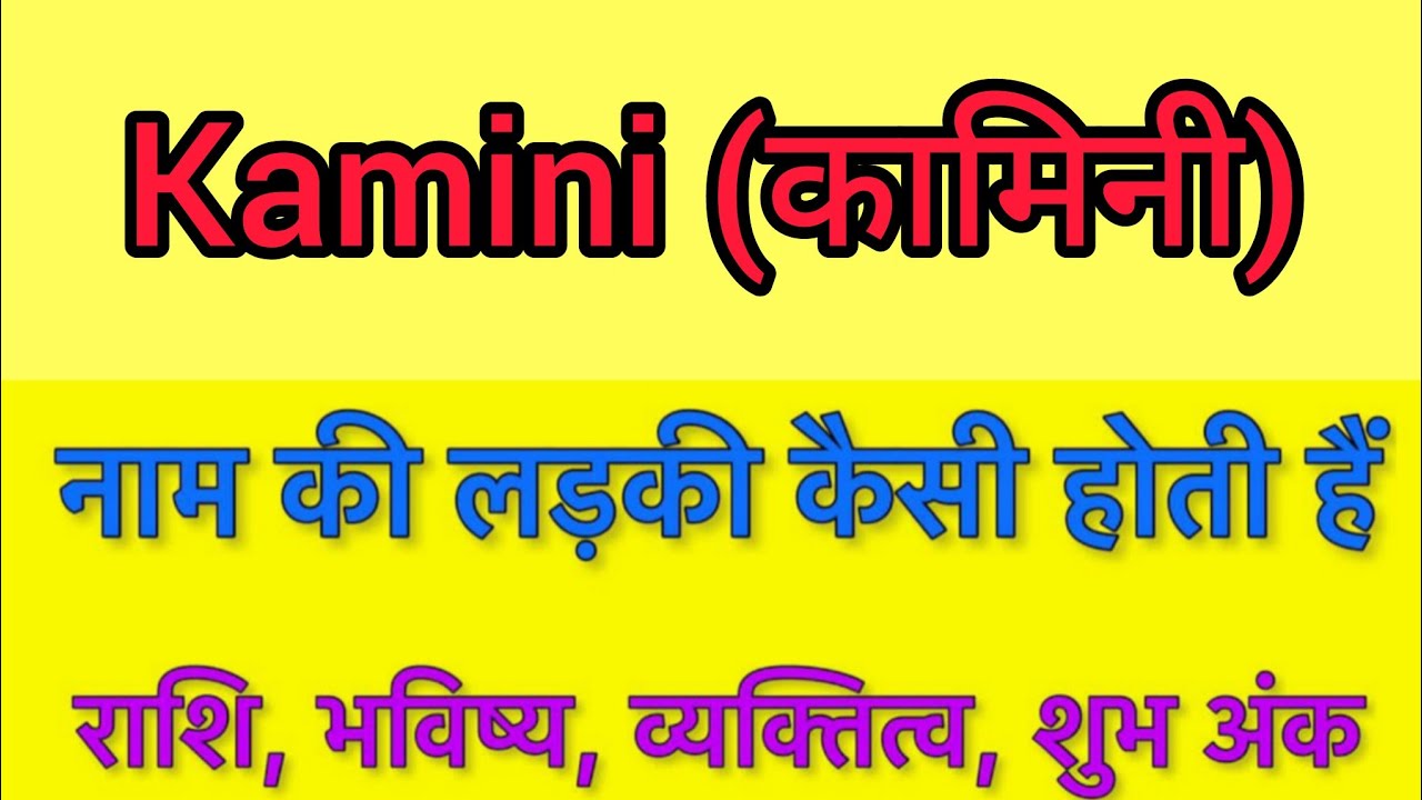 Kamini name meaning in hindi | kamini naam ka matlab kya hota hai - YouTube