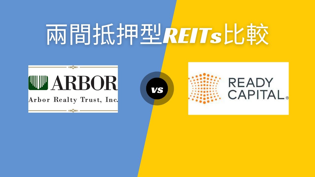 兩間抵押型REITs比較：ABR與RC - YouTube