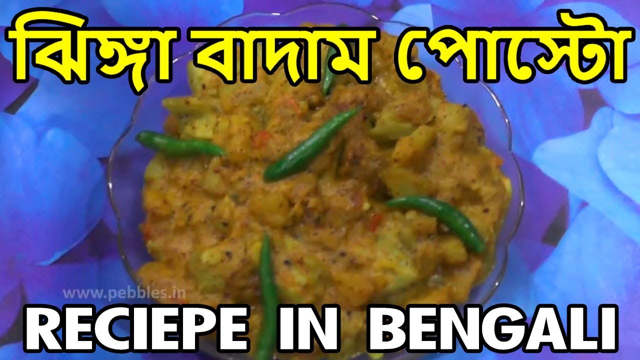 How to Make Jhinga Badam Posto Recipe in Bengali | ঝিঙ্গা বাদাম পোস্টো ...