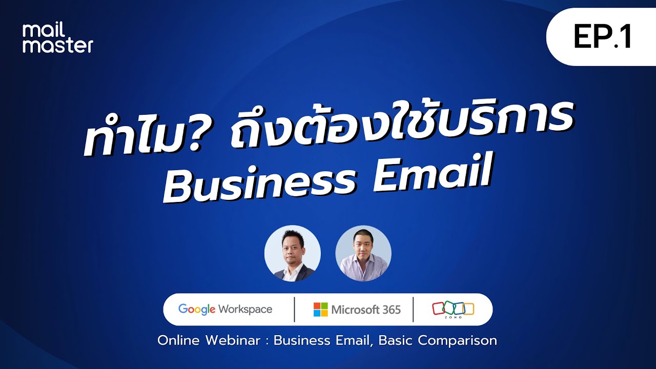 EP. 1 | ทำไมถึงต้องใช้บริการ Business Email ? - YouTube
