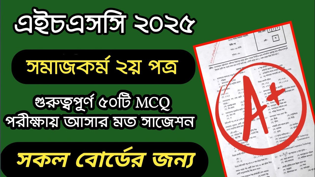 HSC 2025 সমাজকর্ম ২য় পত্র Super 50 MCQ । ১০০% কমন । hsc social work 2nd paper MCQ suggestion ...