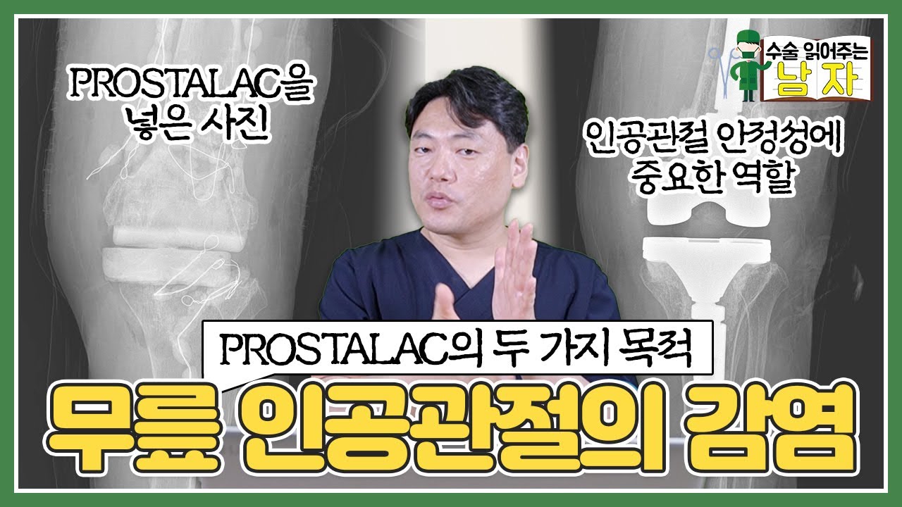 "이 수술은 정말 대수술입니다"｜무릎 인공관절 감염(PROSTALAC) 케이스｜수술 읽어주는 남자👨‍⚕️ - YouTube