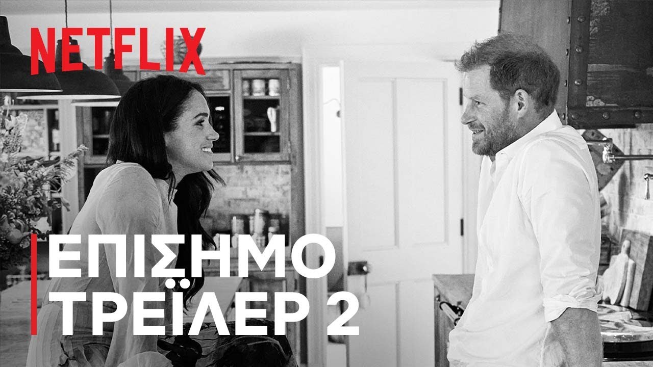 Χάρι και Μέγκαν | Επίσημο τρέιλερ 2 | Netflix - YouTube